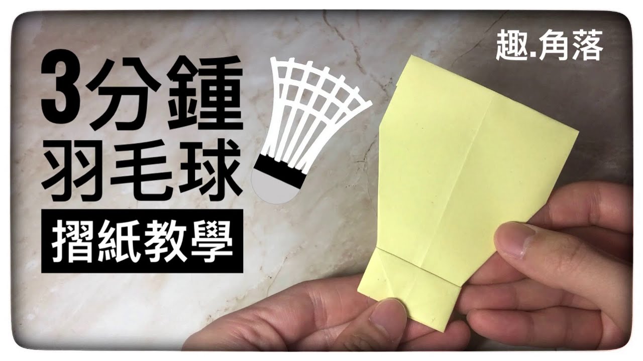 摺紙簡單教學|奧運剛完結,來摺個羽毛球|Origami badminton tutorial - YouTube