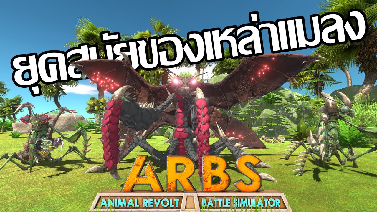 ยุคสมัยของเหล่าแมลง | ARBS (Animal Revolt Battle Simulator) - YouTube