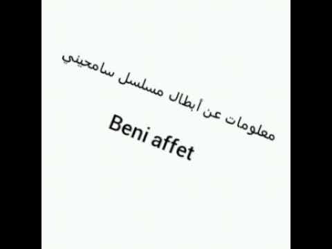 معلومات عن أبطال 👫👬مسلسل سامحيني beni affet