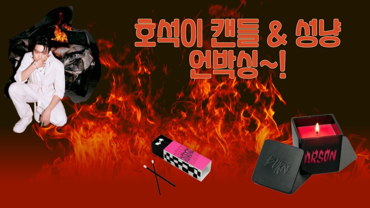 [BTS] 호석이 캔들 & 성냥 언박싱~ ARSON CANDLE & MATCH BOX - YouTube