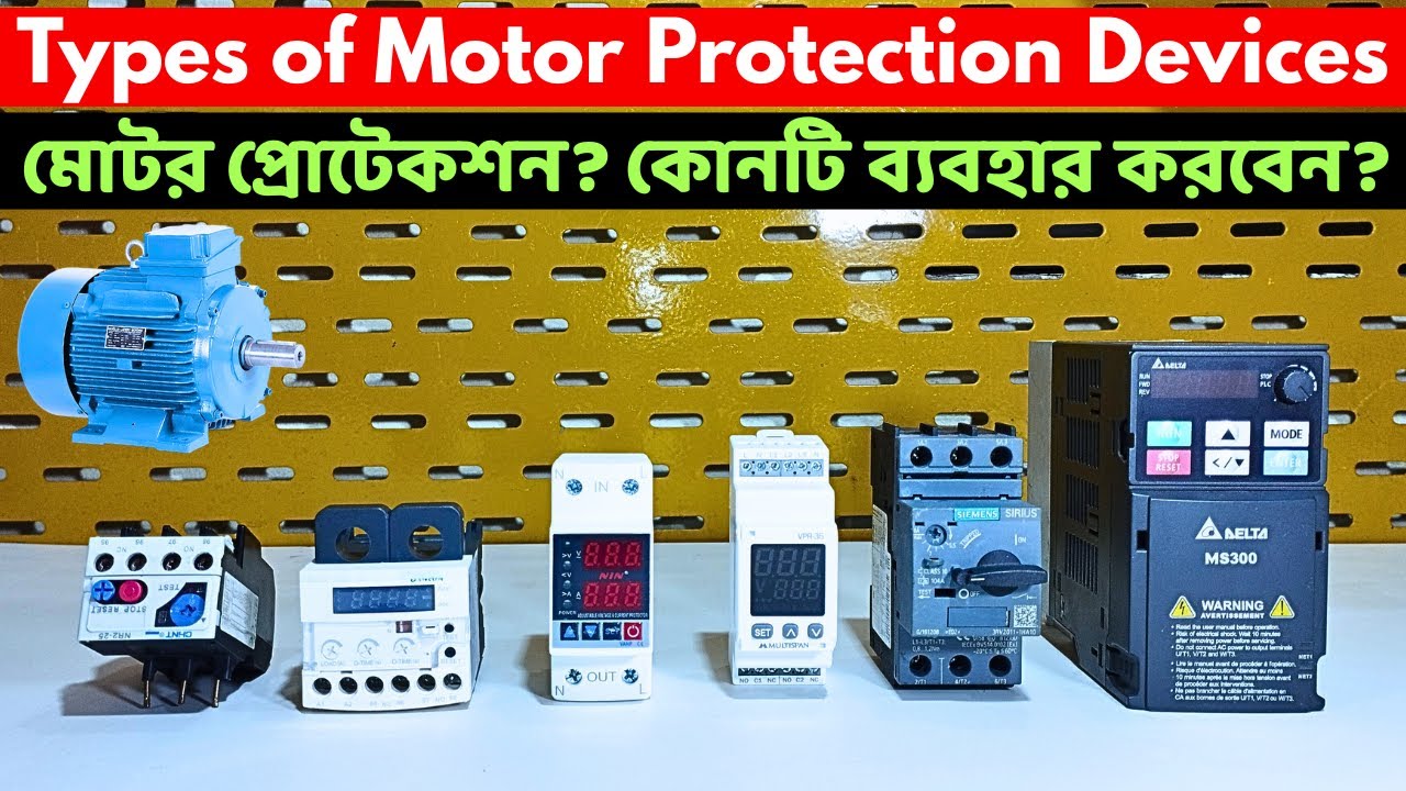 Motor Protection Devices // মোটর প্রোটেকশন ডিভাইস কোনটি ব্যবহার করবেন ...