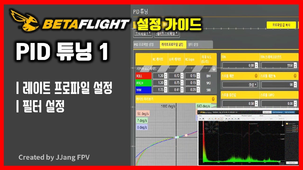 (Eng. CC)[베타플라이트 설정 가이드] PID 1부-레이트, 필터 설정 | 노이즈 확인 및 필터 설정 ...