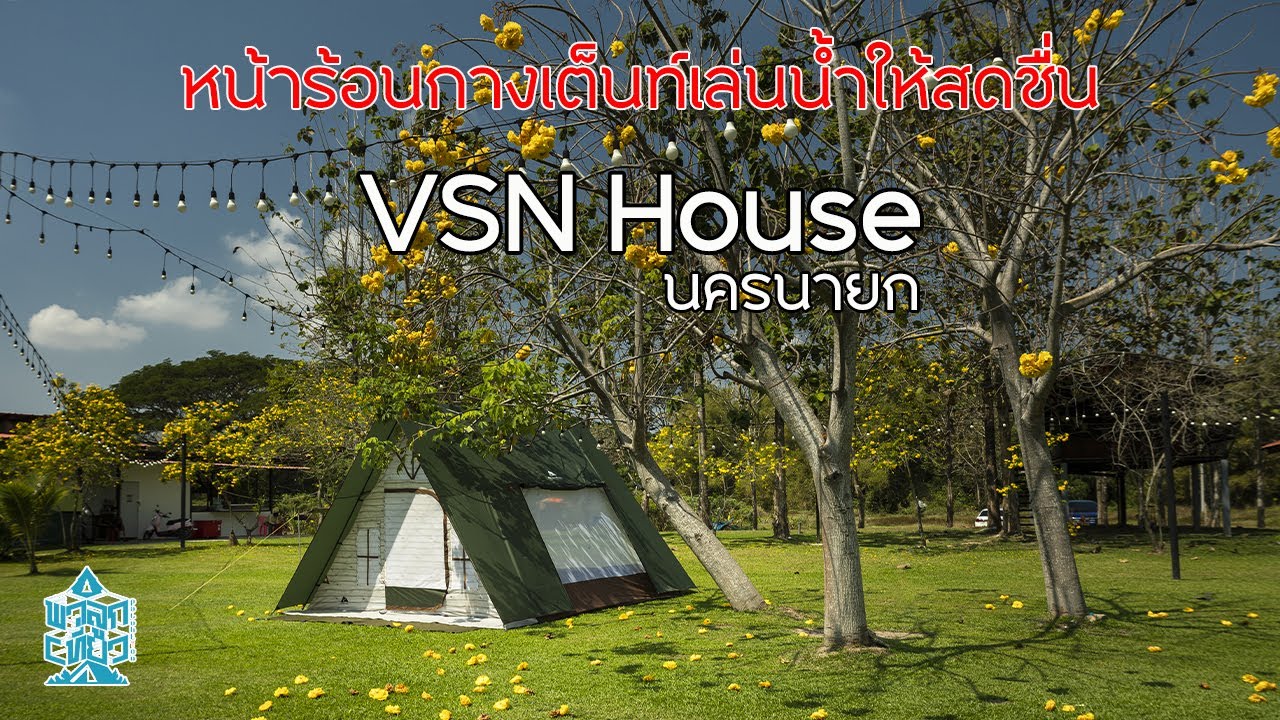 กางเต็นท์เล่นน้ำหน้าร้อนที่นครนายก | VSN House นครนายก | พาลูกเที่ยว | Camping in Thailand ...