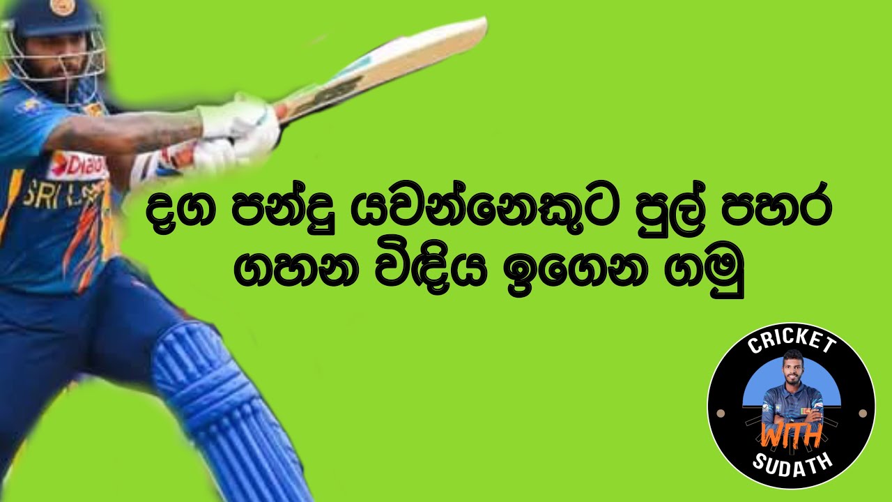 It's the best way to hit a spin bowler | දග පන්දු යවන්නෙකුට පුල් පහර ...