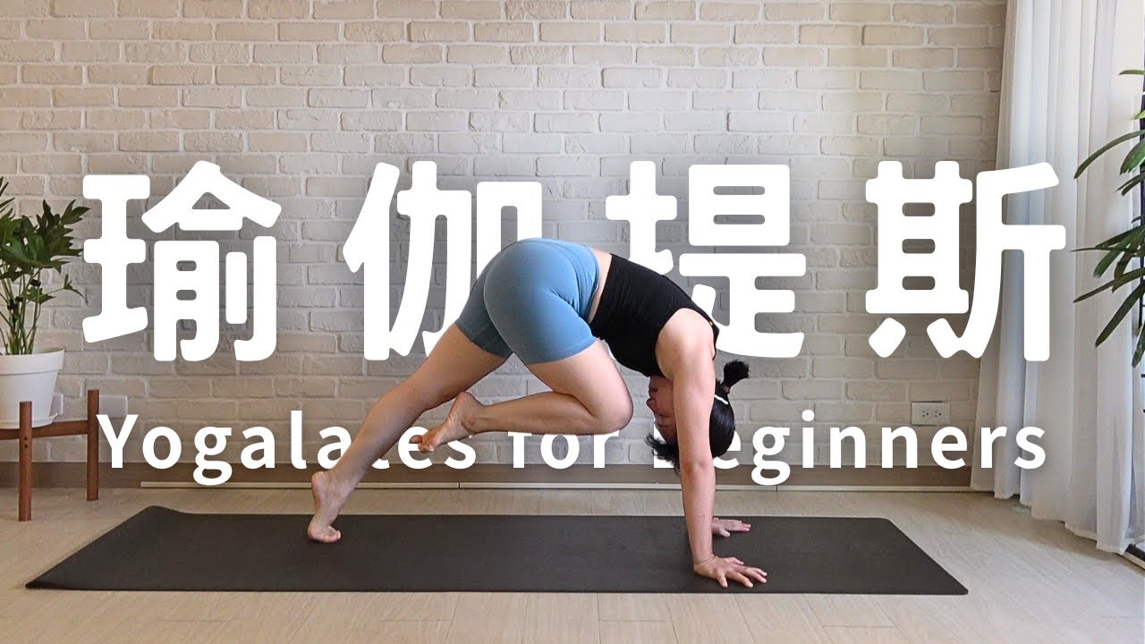 20分鐘 瑜伽+彼拉提斯｜簡易瑜伽結合墊上核心練習｜Beginner's Yogalates - YouTube