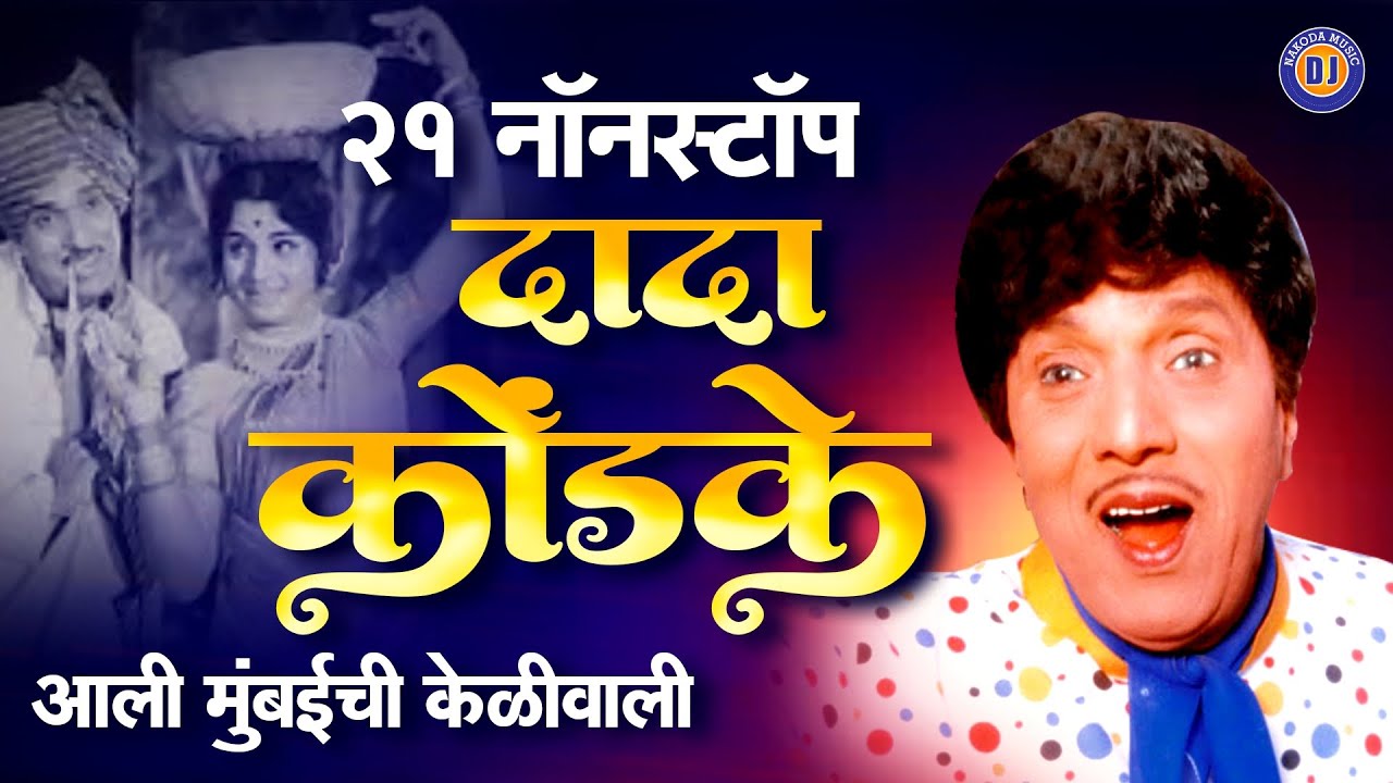 21 Nonstop Dada Kondake Hits - आली मुंबईची केळेवाली |Best Of Dada ...