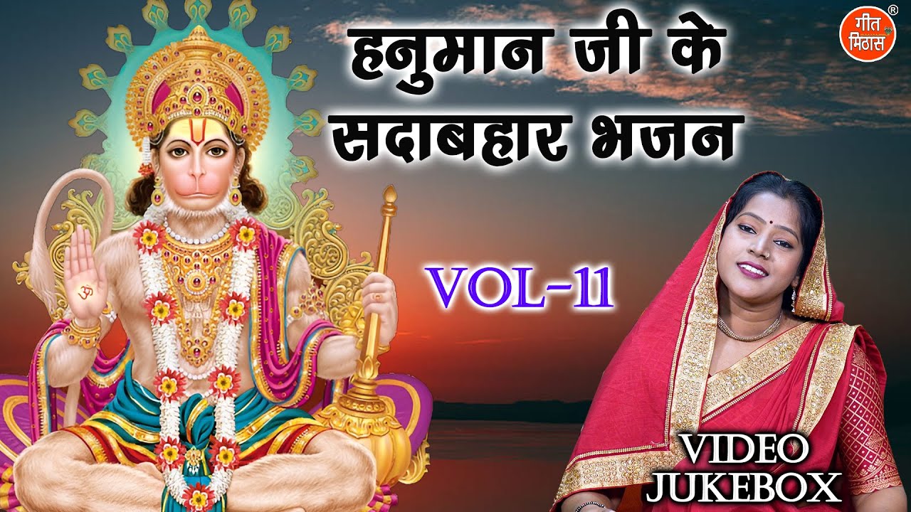 हनुमान जी के सदाबहार भजन Vol 11 | Non Stop Hanuman Bhajan | Balaji Ke ...