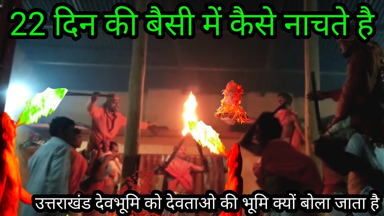 22 दिन की बैसी में कैसे नाचते है~उत्तराखंड देवभूमि को देवताओ की भूमि ...