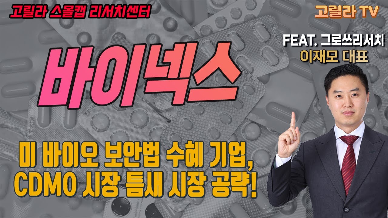 바이넥스 미중갈등 속 미국 바이오 보안법 따른 수혜주 아시아 중소규모 Cdmo 시장 공략 이재모 대표 주식