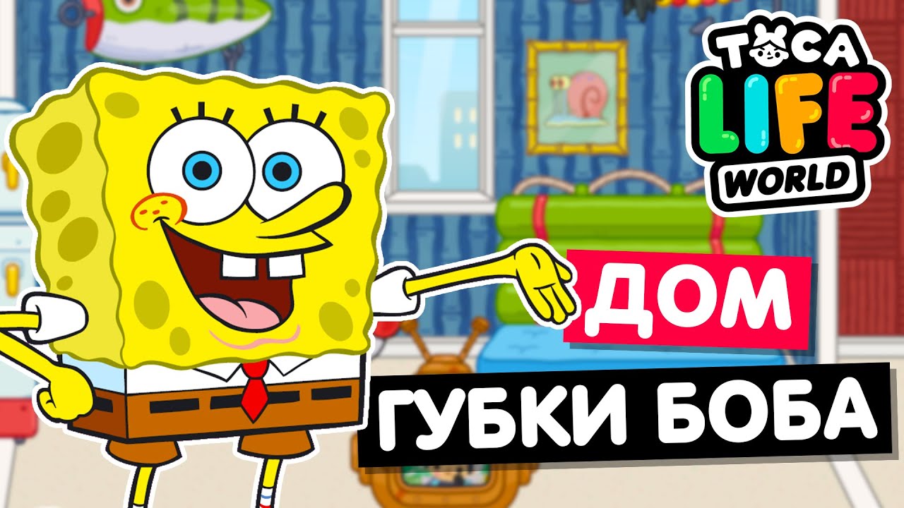 ДОМ ГУБКИ БОБА ПАТРИКА И СКВИДВАРДА в Тока Бока 😃 Обустройство Toca