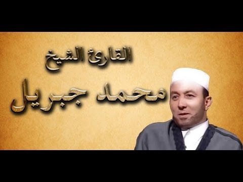 Récitation du Coran Sourat 19_Maryam_Marie Par sheikh Mohammed Jebril ...