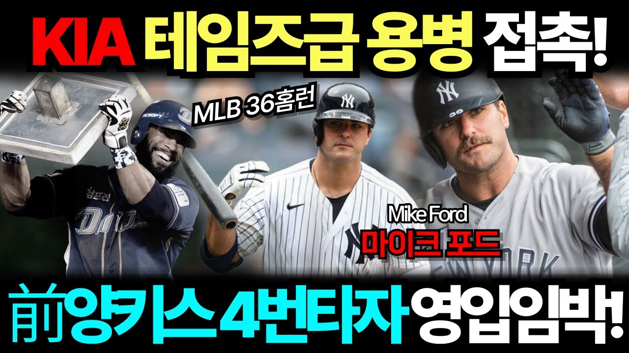 KIA 타이거즈 테임즈급 용병 접촉했다! 양키스 4번타자 마이크 포드 영입 유력설... MLB 36홈런 초대박 용병! - YouTube