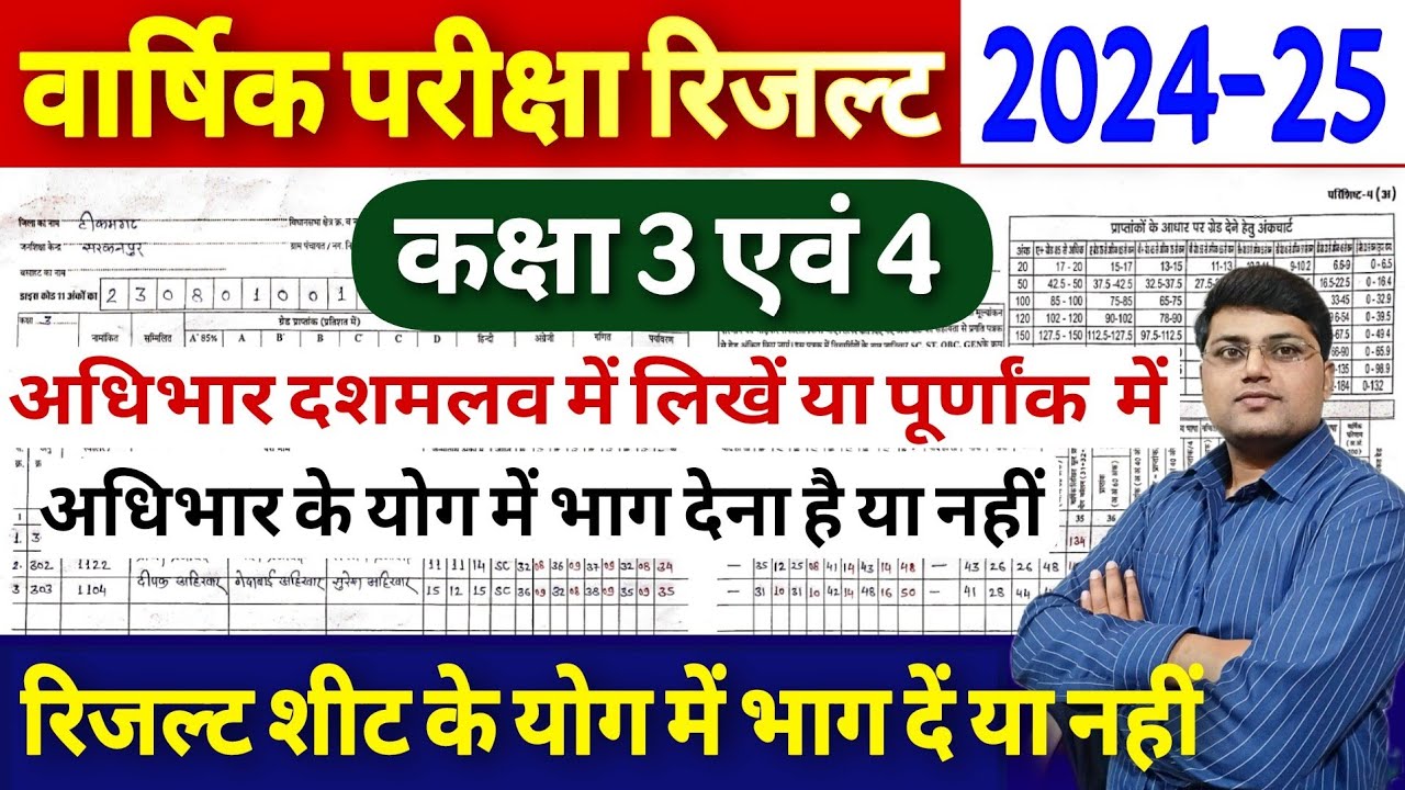कक्षा 3 एवं कक्षा 4 का वार्षिक रिजल्ट कैसे तैयार करें | Class 3 & Class ...