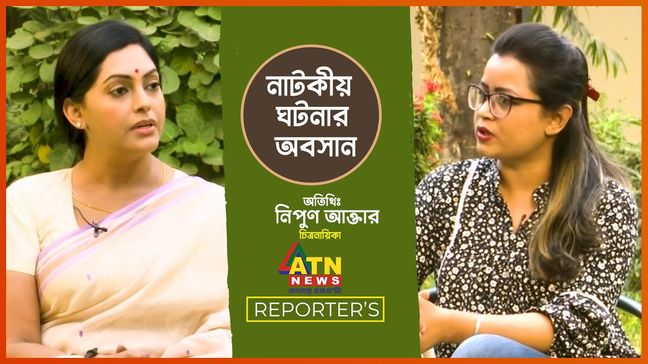 চূড়ান্ত বিজয়ের পর কী বললেন নিপুণ? | Reporter's | Nov 30, 2022 | ATN ...