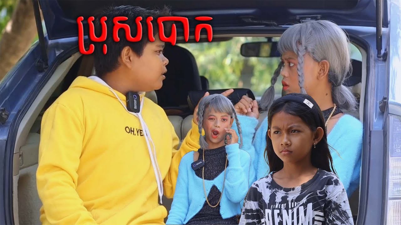 ប្រុសបោក Dy Py Lika Short Film - YouTube