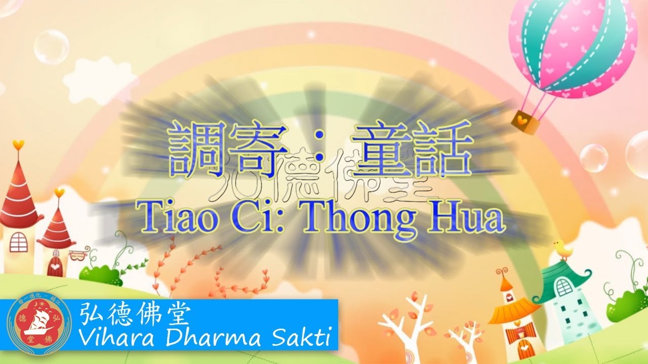 Tong Hua 調寄: 童話 (2018法會版) - terjemahan Indonesia - YouTube Music