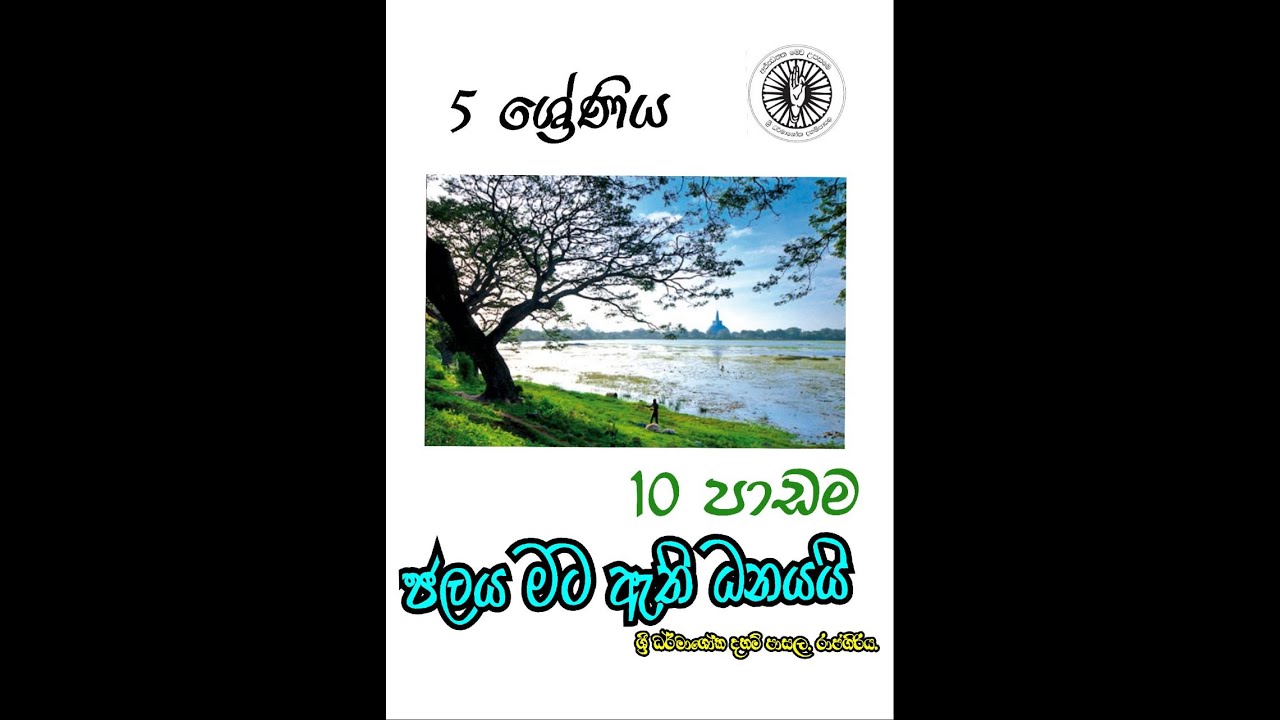 5 ශ්‍රේණිය - ජලය මට ඇති ධනයයි - Grade 5 - Jalaya Mata Athi Dhanayai ...