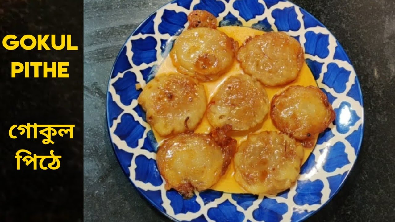 Gokul Pithe | Bengali Famous Gokul Pithe Recipe| Very Easy and Tasty ...