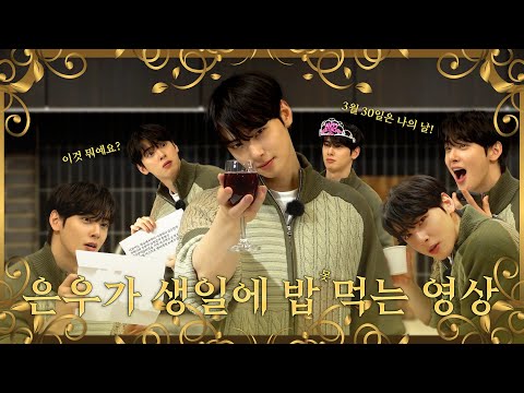 [HBD🎁] CHA EUN-WOO Birthday l ’은우의 생일상’ 혼자 먹긴 좀 그렇잖아요..? 🍷