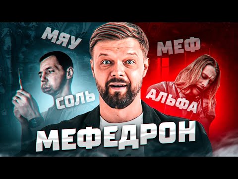МИФЫ О МЕФЕДРОНЕ / ТЕСТЫ НЕ ПОКАЗЫВАЮТ МЕФЕДРОН / СЕКС ПОД МЕФЕДРОНОМ ...