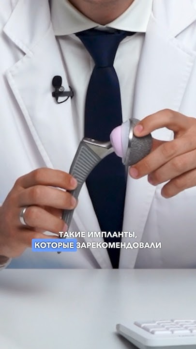 Какой эндопротез тазобедренного сустава лучше доктореремин Youtube