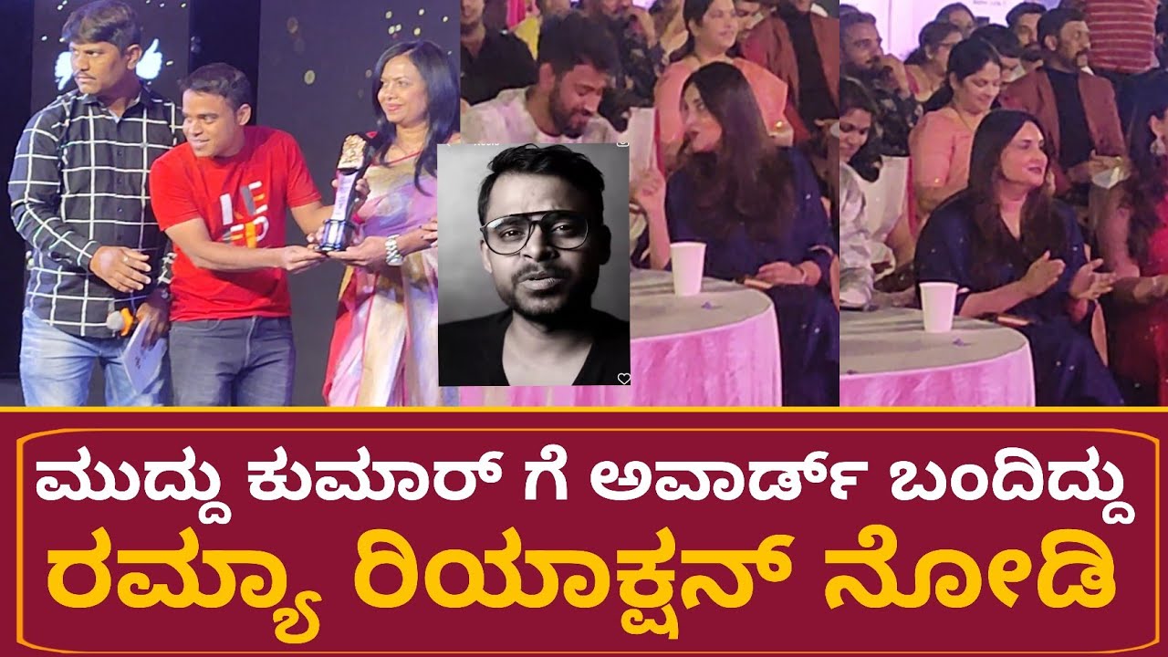 ಮುದ್ದು ಕುಮಾರ್ ಗೆ ಅವಾರ್ಡ್ ಬಂದಿದ್ದು ನೋಡಿ ರಮ್ಯಾ ರಿಯಾಕ್ಷನ್ ನೋಡಿ | Vicky Pedia | Ramya | Film Awards ...