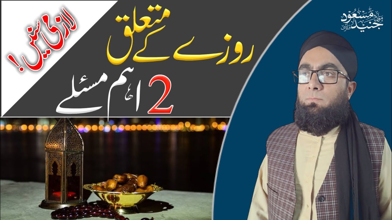 Roze Ke Mutaliq Chand Aham Masail | روزے کے چند اہم مسائل | Molana ...