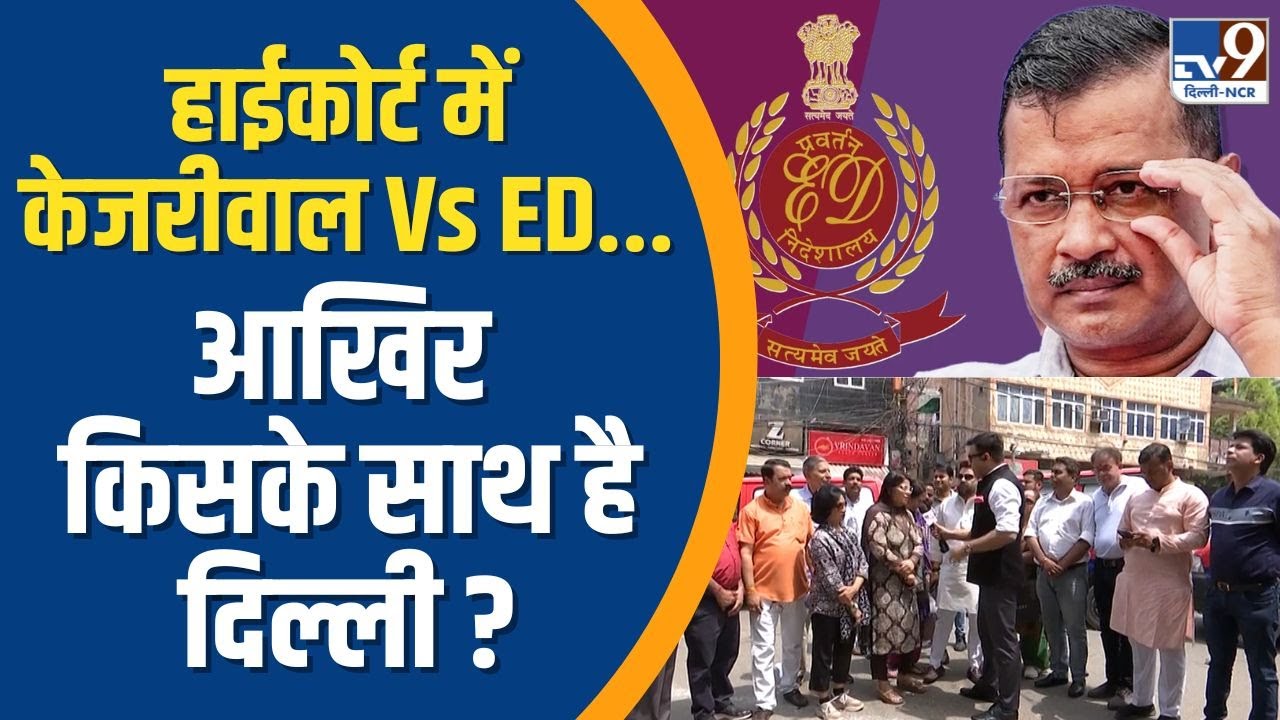 High Court में Arvind Kejriwal Vs ED...आखिर किसके साथ है दिल्ली ? | TV9 ...