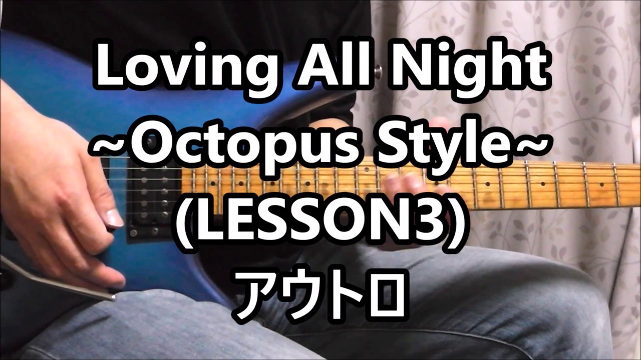 Loving All Night ~Octopus Style~ (LESSON3) アウトロ - YouTube