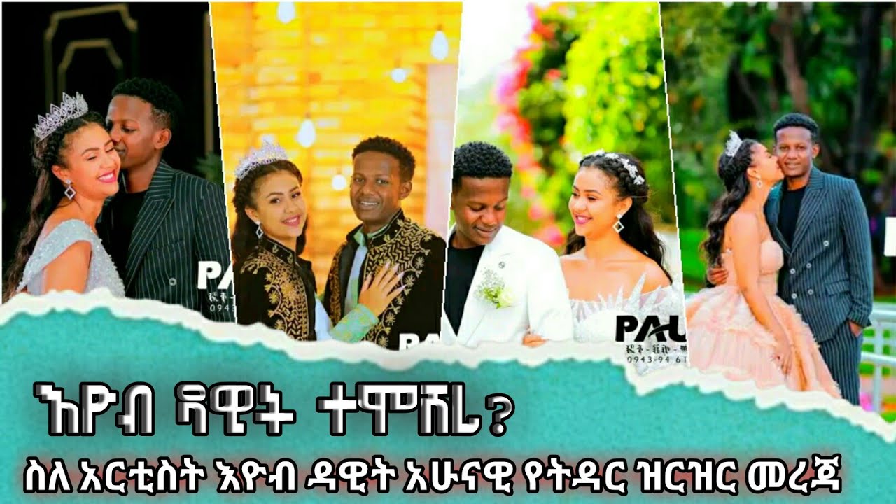 እዮብ ዳዊት ተሞሸረ __ ስለ አርቲስት እዮቦ ዳዊት አሁናዊ መረጃ ዝርዝር መረጃ __ artists eyob ...