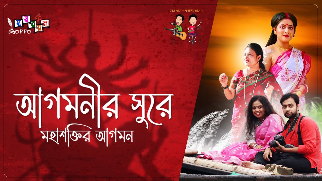 আগমনীর সুরে | Agomonir Sure | Durga Puja Song | Agomoni Gaan || আগমনী ...