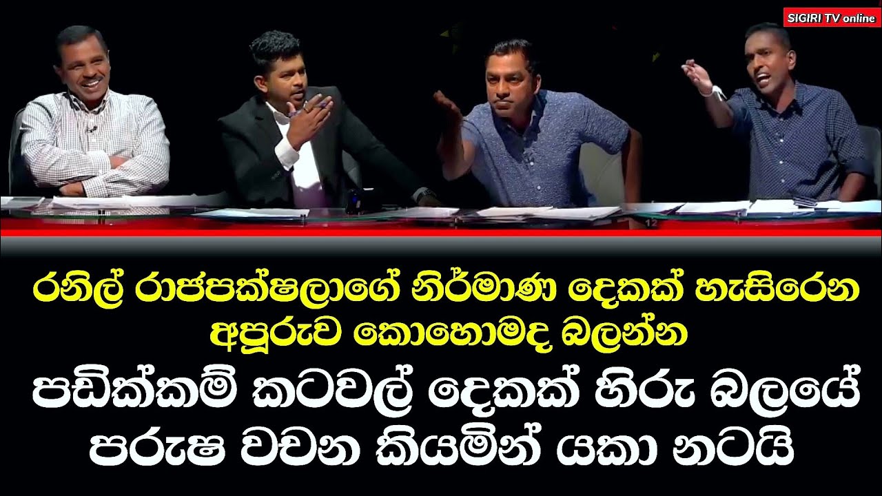 Nalin Hewage | හිරු TV බලය වැඩසටහන | NPP SriLanka Political Program (@SIGIRITVonlineOfficial ...