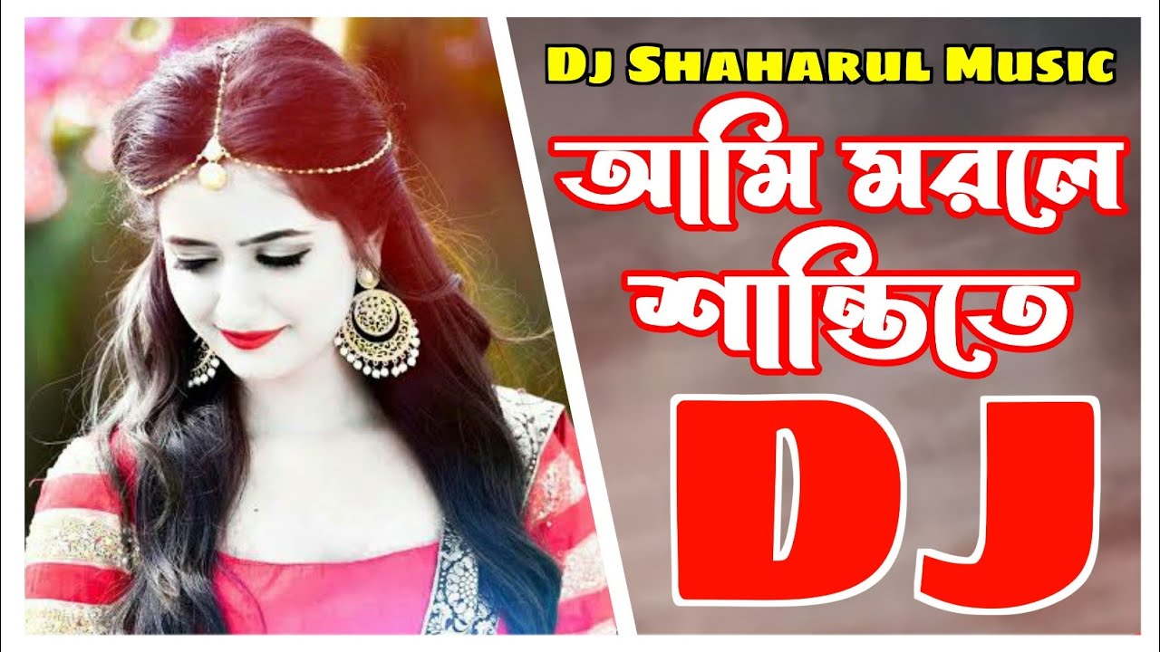 Ami Morley Shanti Te | Dj Remix | আমি মরলে শান্তিতে Dj | Tiktok Vairal ...