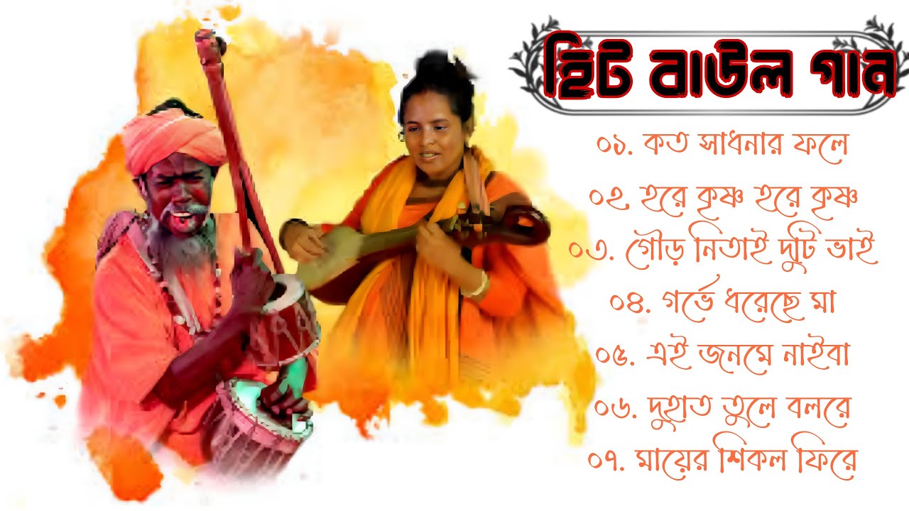 সুপারহিট বাউল গান - Baul Gaan | Baul Hit Gaan | Bengali Baul Song ...