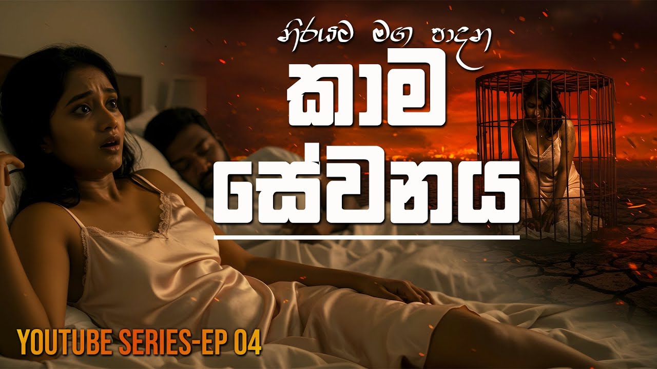 වැරදි කාම සේවනයේ ආදීනව┃The Price of Lust┃#apaya #hell #cheating - YouTube