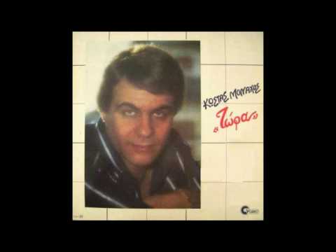 ΚΑΙΓΟΜΑΙ ΚΑΙΓΟΜΑΙ ΚΩΣΤΑΣ ΜΟΝΑΧΟΣ - YouTube