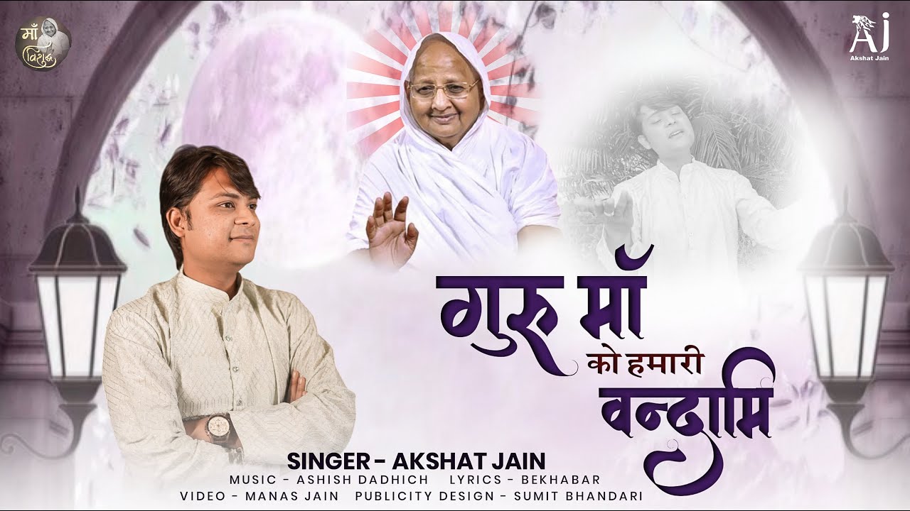 गुरु माँ को हमारी वन्दामि | Guru Maa Ko Hamari Vandami | Akshat Jain ...
