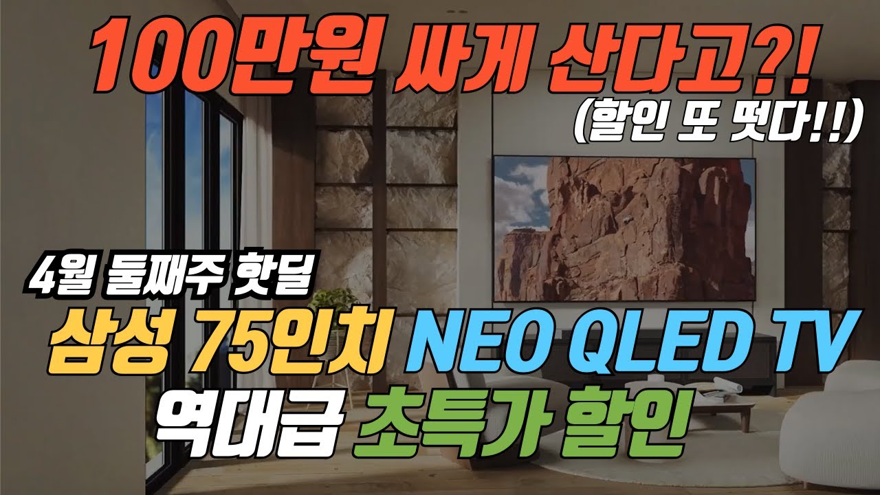 삼성 NEO 75인치 QLED TV 100만원 할인 특가 🙏 제발 품절되기전에 사세요 👍 삼성 NEO 75인치 TV 추천 ...
