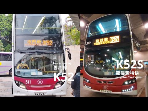 港鐵巴士 MTRB K52S+K52 屯門站來往龍鼓灘 縮時行車片段 - YouTube