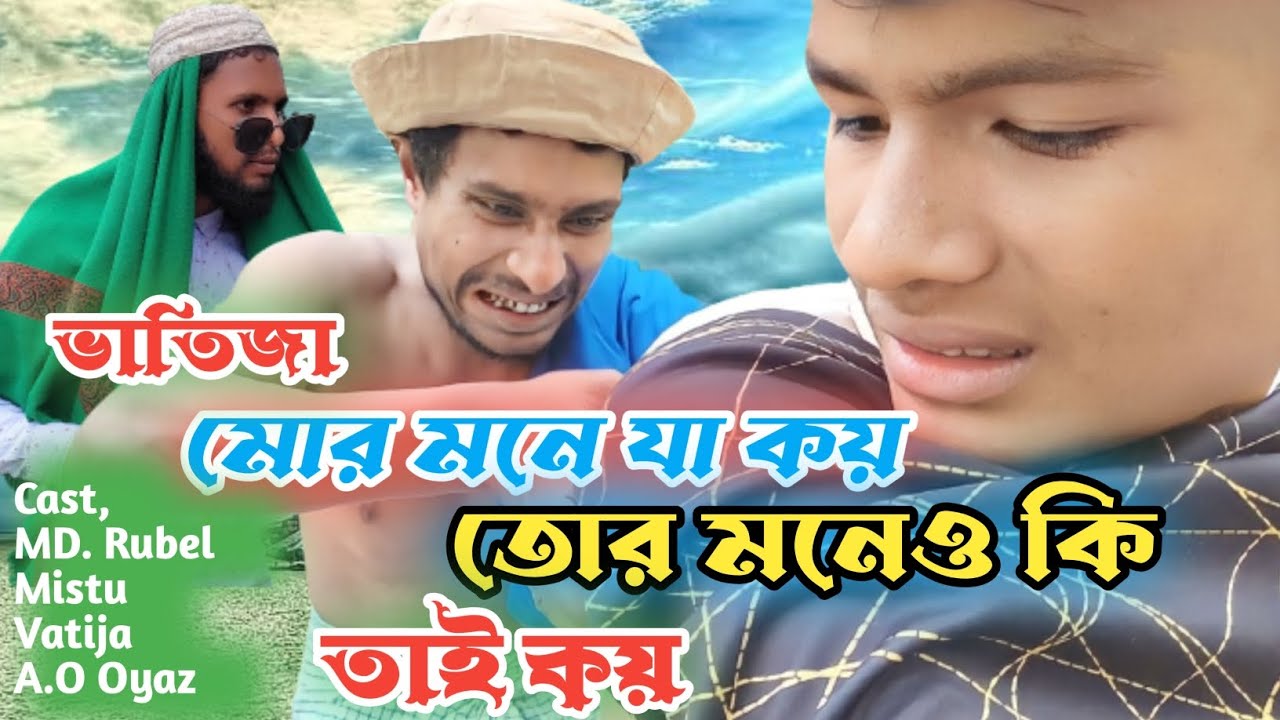 Hamar Rangpur Koutuk. ভাতিজা মোর মনে যা কয় তোর মনেও কি তাই কয়।New Comedy Bangla Funny video ...