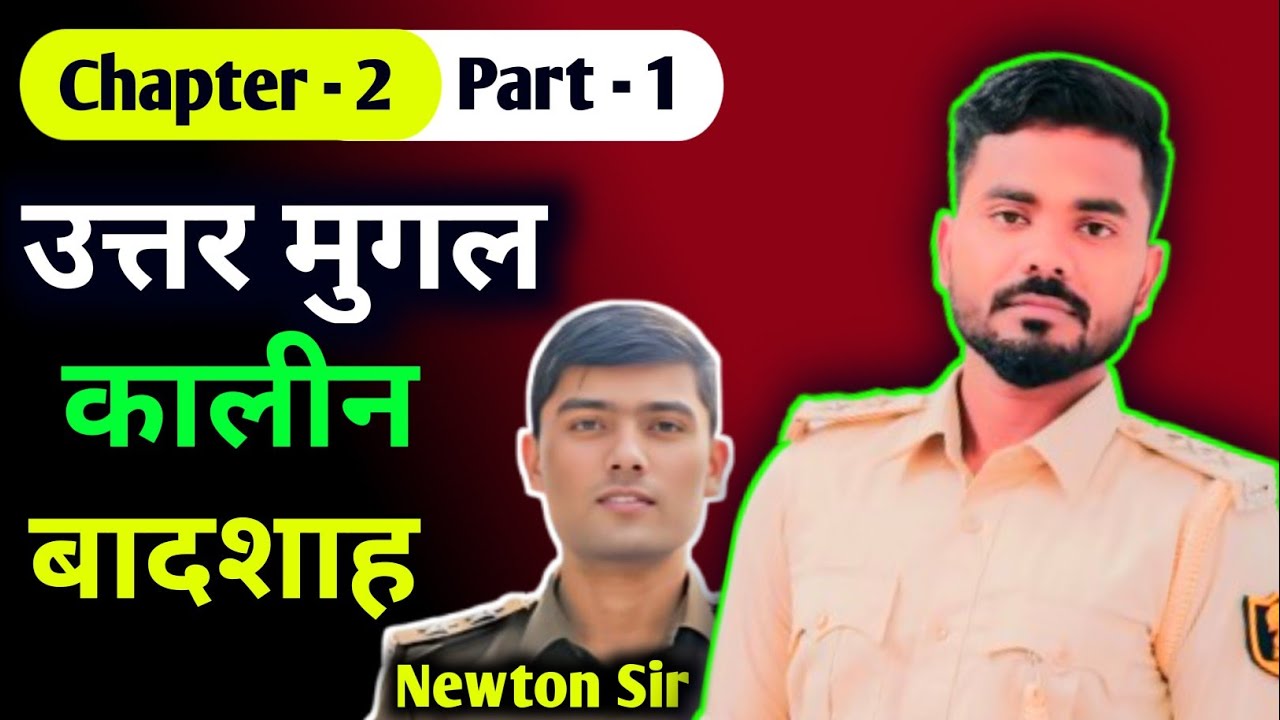 उत्तर मुगल कालीन बादशाह || Uttar mugal kalin Badshah || (By Newton Sir ...