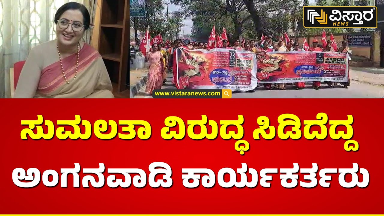 ಕೇಂದ್ರ ಹಾಗೂ ಸಂಸದರ ವಿರುದ್ಧ ಘೋಷಣೆ ಕೂಗಿ ಆಕ್ರೋಶ| Anganwadi workers Protest ...