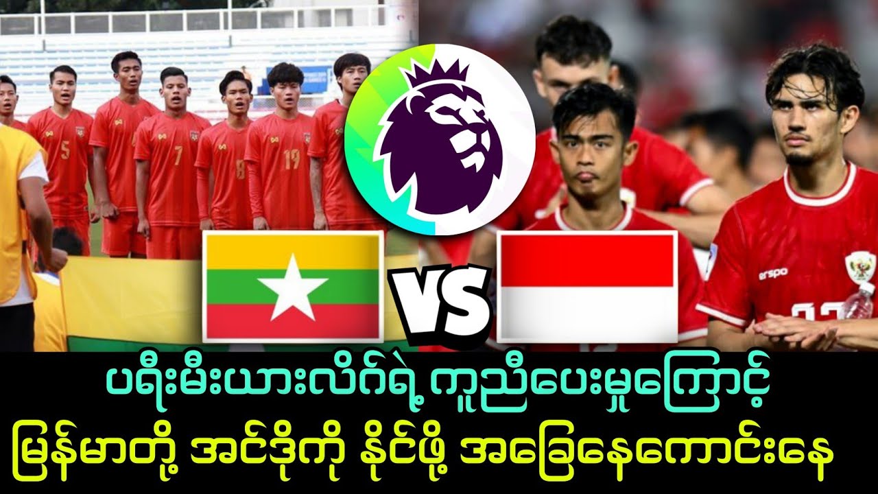 ပရီးမီးယားလိဂ်ရဲ့ ကူညီပေးမှုကြောင့် မြန်မာတို့ အင်ဒိုနီးရှားကို အနိုင