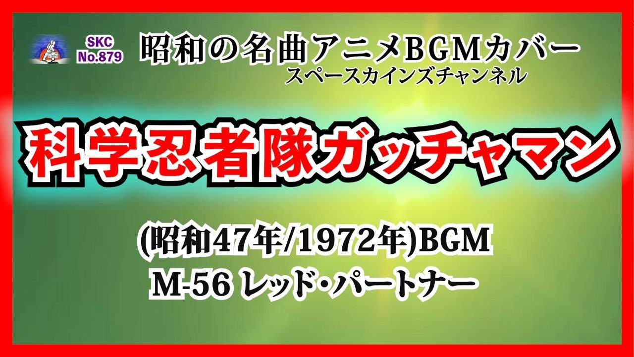 『科学忍者隊ガッチャマン』 (昭和47年/1972年)BGM 「M-56 レッド・パートナー」【SKCNo.879/懐かしいテレビ音楽/アニメBGM/スマホアプリ】 - YouTube