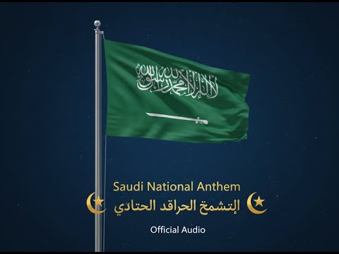 SUUDİ ARABİSTAN MİLLİ MARŞI - SAUDI ARABIA NATIONAL ANTHEM