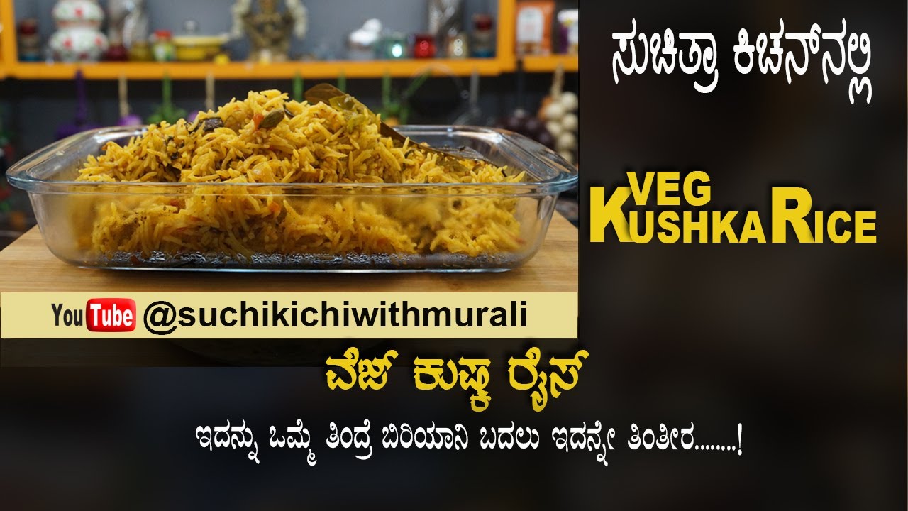 Veg Kushka | Biryani Rice | ವೆಜ್ ಕುಷ್ಕಾ ರೈಸ್ | ಬಿರಿಯಾನಿ ರೈಸ್ - YouTube