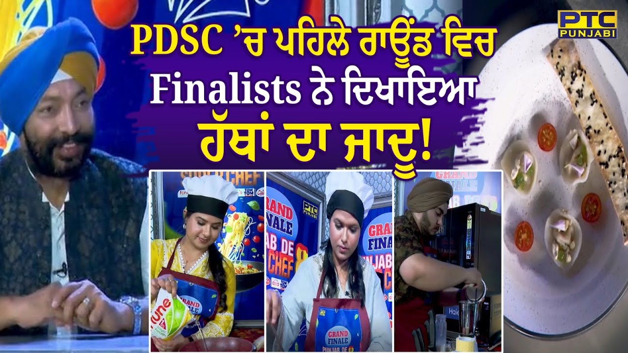 PDSC ’ਚ ਪਹਿਲੇ ਰਾਊਂਡ ਵਿਚ Finalists ਨੇ ਦਿਖਾਇਆ ਹੱਥਾਂ ਦਾ ਜਾਦੂ! - YouTube