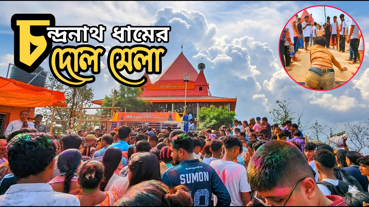 দোল পূর্নিমার ঐতিহ্যবাহী চন্দ্রনাথ মেলা | Dol Purnima 2026 ...