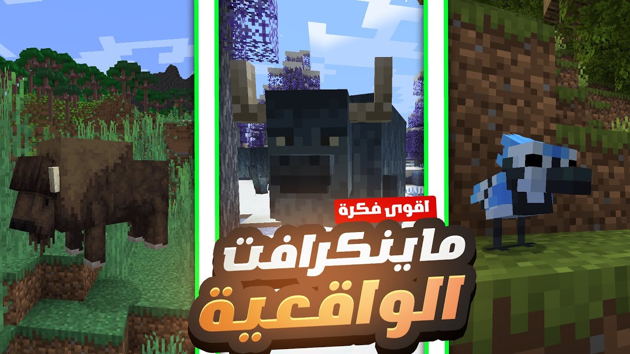 ماينكرافت لكن العبة واقعية | REAL CRAFT EP1 - YouTube