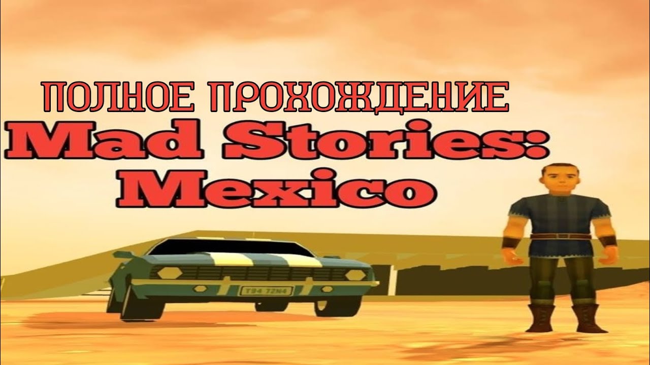 Mad Stories: Mexico (2020) ПОЛНОЕ ПРОХОЖДЕНИЕ. ВСЕ МИССИИ - YouTube